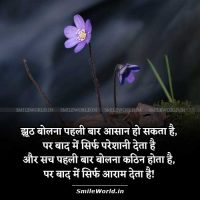जब तक सच जूते पहन रहा हो! Sach Jhooth Quotes in Hindi
