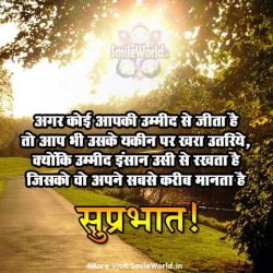 अगर कोई आपकी उम्‍मीद से जीता है! Good Morning Message Quotes in Hindi