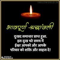 Condolence Shradhanjali Message in Hindi Status