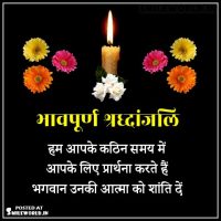 Condolence Shradhanjali Message in Hindi Status